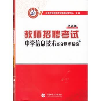 山香教育 教师招聘考试高分题库精编·中学信息技术（全新版）
