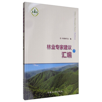 林业专家建议汇编