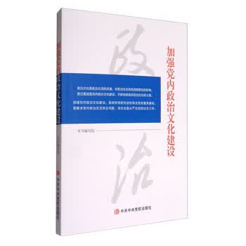加强党内政治文化建设