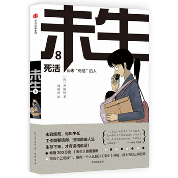 {正版新书}未生:尚未“做活”的人:8:死活9787508669243