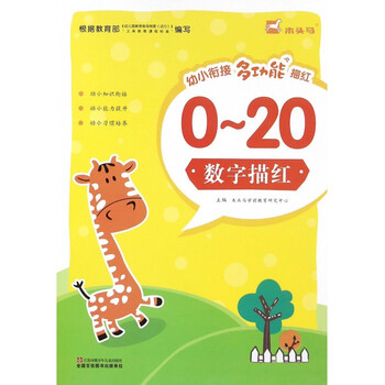 0-20数字描红/幼小衔接多功能描红