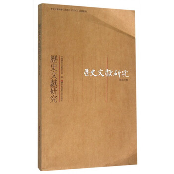 历史文献研究(总第36辑)