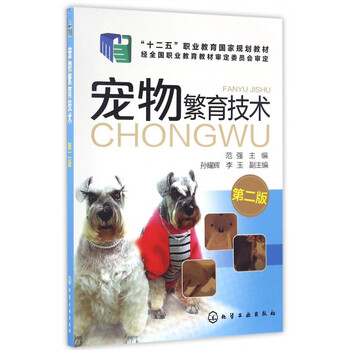 宠物繁育技术(第2版十二五职业教育国家规划教材)