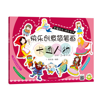 快乐创意简笔画·卡通人物