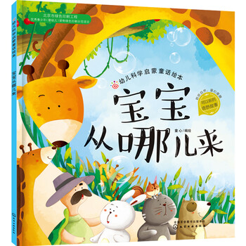 3-6岁 幼儿科学启蒙童话绘本—宝宝从哪儿来（扫码听故事音频+百科知识）中科院研究员审阅