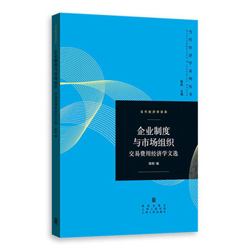 企业制度与市场组织