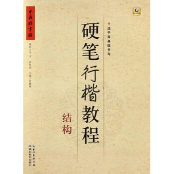 硬笔行楷教程(结构)/中国好字帖
