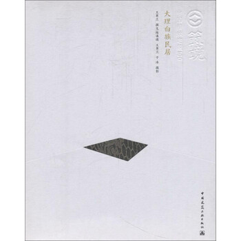 大理白族民居（中文版）/中国精致建筑100
