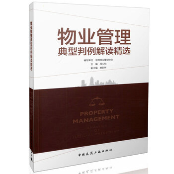 物业管理典型判例解读精选/9787112198665/中国建筑工业出版社