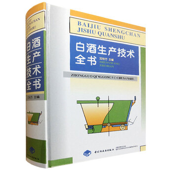 包邮 白酒生产技术全书 轻工出版社 沈怡方 酿酒技术书籍 白酒酿造书籍白酒制作教程白酒生产