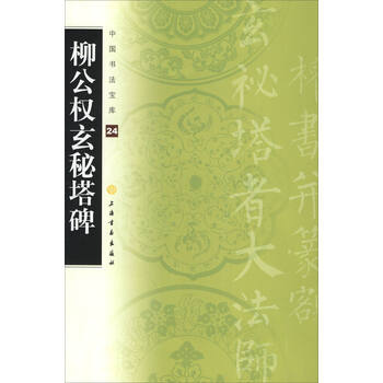 中国书法宝库24：柳公权玄秘塔碑