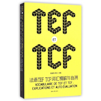 法语TEF TCF词汇精解与自测