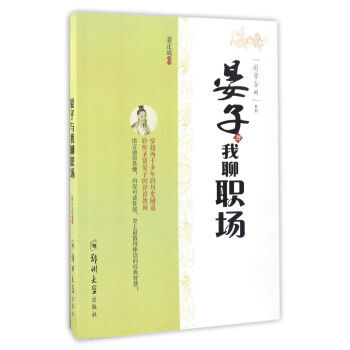 晏子与我聊职场/“国学今用”系列