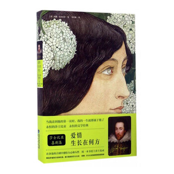 爱情生长在何方:莎士比亚喜剧集 文学 书籍