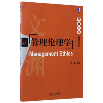 管理伦理学/华章文渊管理学系列