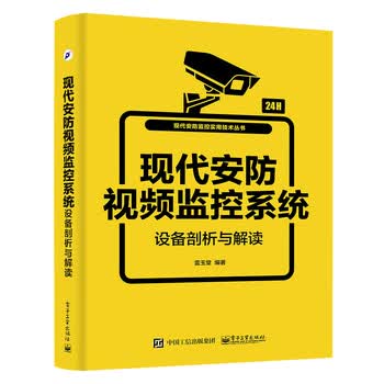 现代安防~~监控系统9787121313165