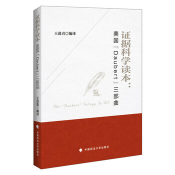 证据科学读本美国[Daubert]三部曲