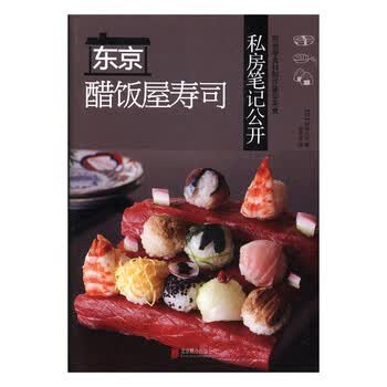 东京醋饭屋寿司私房笔记公开\书籍\烹饪\美食\日韩料理