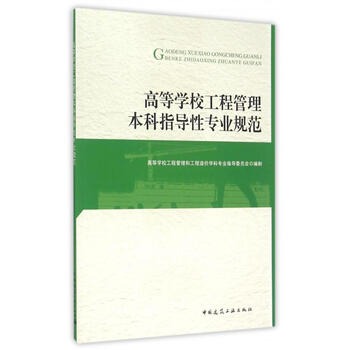 高等学校工程管理本科指导性专业规范