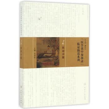 医学衷中参西录临证助读系列(医论分册)
