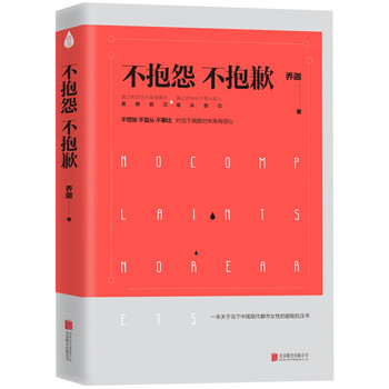 不抱怨 不抱歉