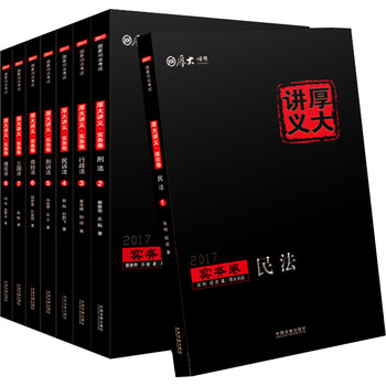 2017国家司法考试厚大讲义实务卷套装（套装全8册）