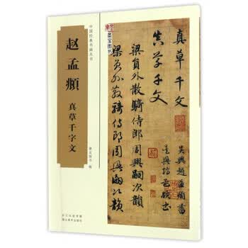 赵孟頫真草千字文/中国经典书画丛书