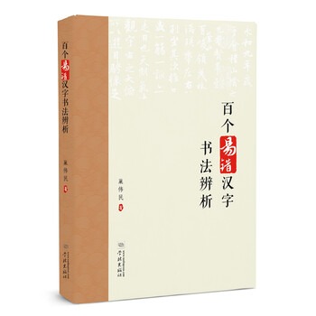 百个易错汉字书法辨析