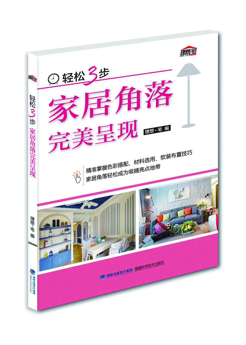 轻松3步 家居角落完美呈现