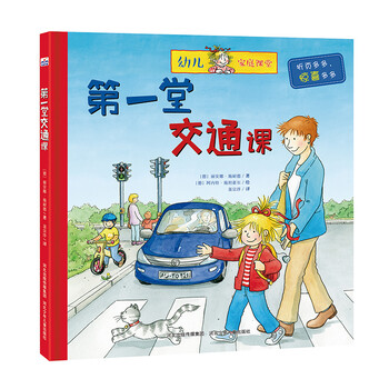幼儿家庭课堂：第一堂交通课