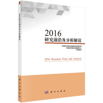 2016研究前沿及分析解读