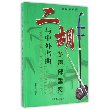 二胡多声部重奏与中外名曲/二胡教学系列