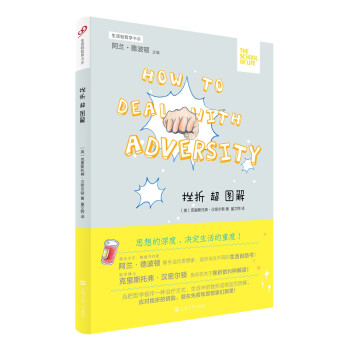 生活轻哲学书系：挫折超图解