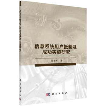 信息系统用户抵制及成功实施研究