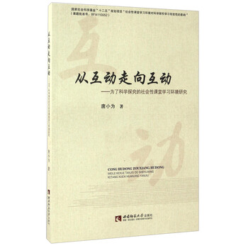 从互动走向互动：为了科学探究的社会性课堂学习环境研究