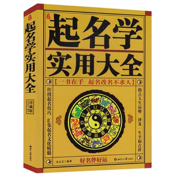 起名学实用大全 金志文著 命理五行 宝宝起名