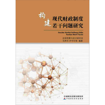 构建现代财政制度若干问题研究