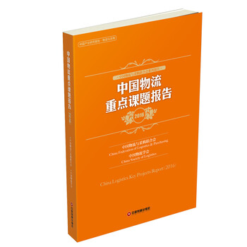 中国物流重点课题报告（2016）