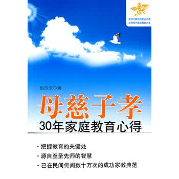 母慈子孝:30年家庭教育心得  作者:赵良玉 著