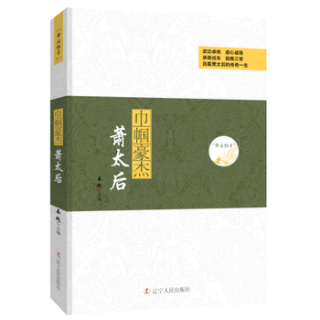 帝后传奇系列：巾帼豪杰—萧太后