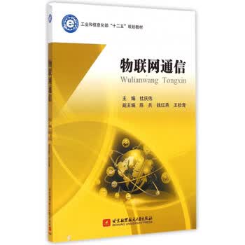 物联网通信(工业和信息化部十二五规划教材)