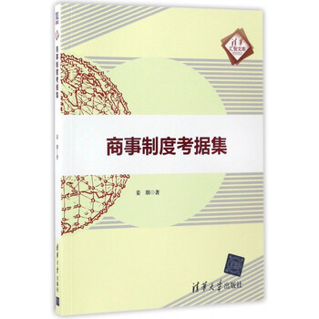 商事制度考据集/清华汇智文库