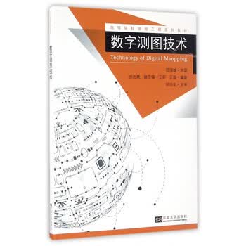 数字测图技术(高等院校测绘工程系列教材)