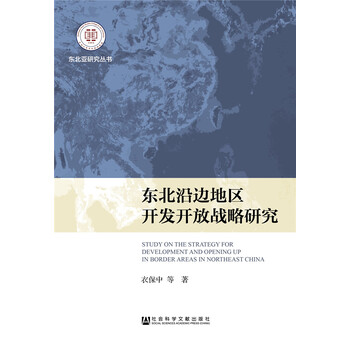 东北沿边地区开发开放战略研究