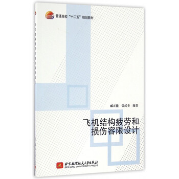 飞机结构疲劳和损伤容限设计(普通高校十二五规划教材)