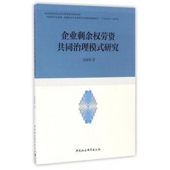 企业剩余权劳资共同治理模式研究