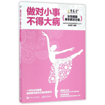 做对小事不得大病(女性健康根本解决方案)