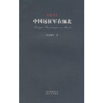 旧版书系-中国远征军在缅北
