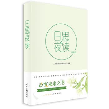   日思夜读9787511545855人民日报