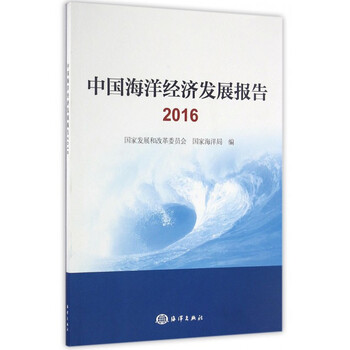 中国海洋经济发展报告(2016)